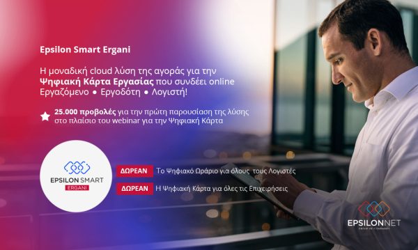 Epsilon Smart Ergani: Η μοναδική cloud λύση για την Ψηφιακή Κάρτα Εργασίας – Business Software ...